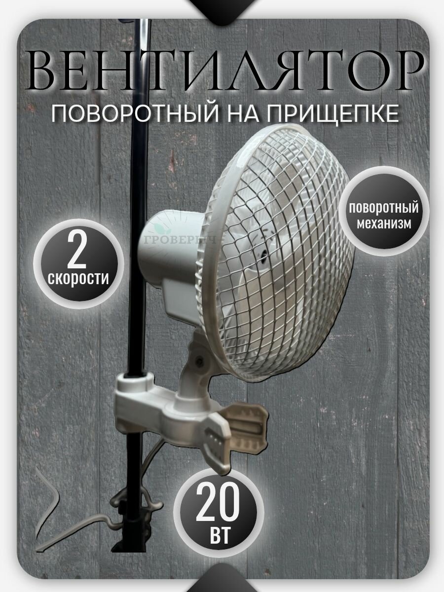 Вентилятор поворотный на прищепке 20w ( в гроубокс, гроутент)
