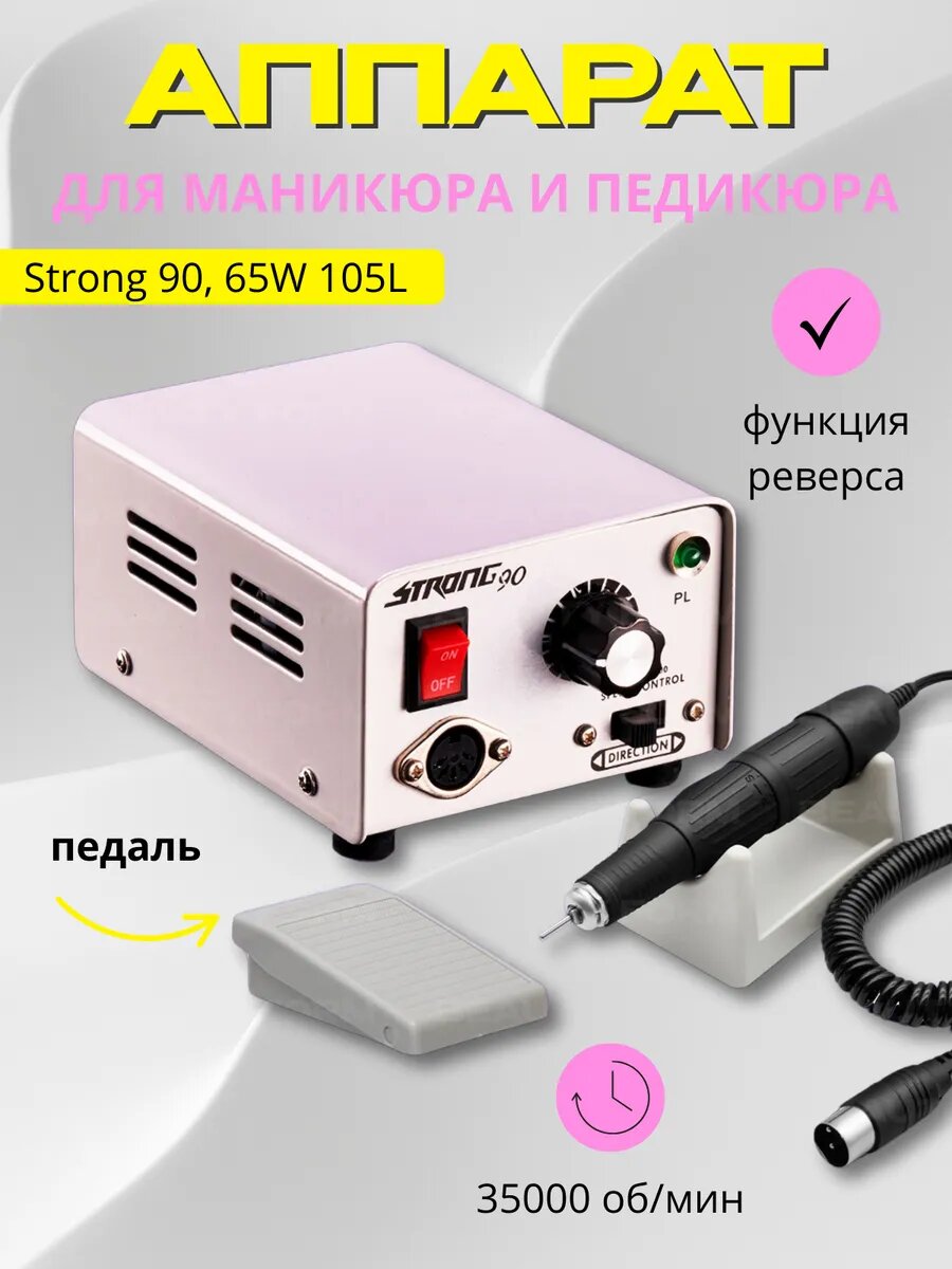 Аппарат для маникюра и педикюра Strong 90