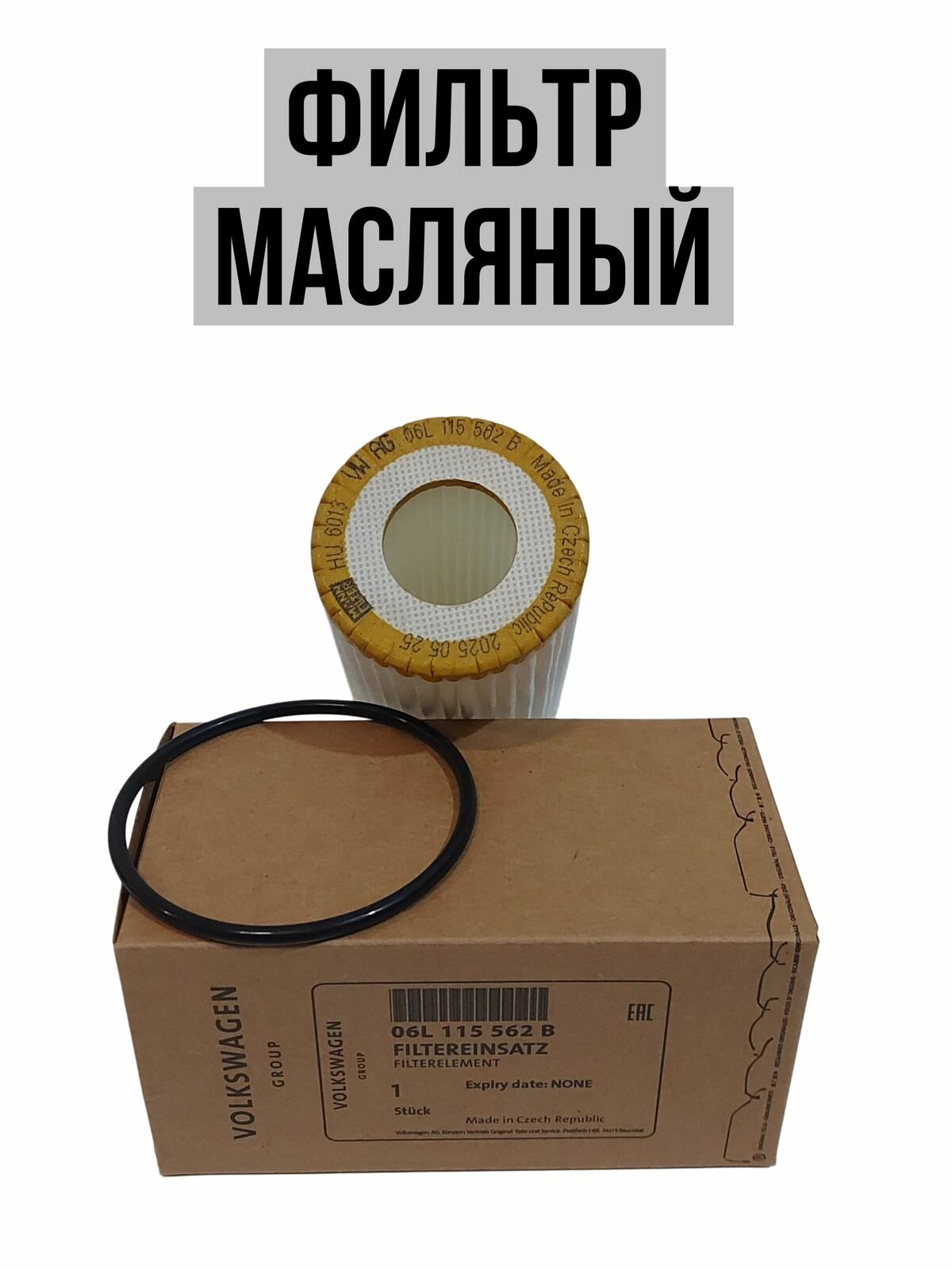 Фильтр масляный VAG 06L115562B
