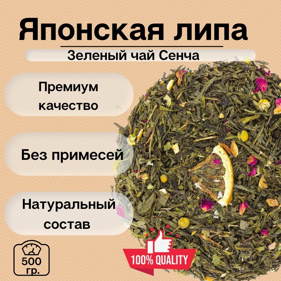 Зеленый чай "Японская липа", 500гр / Настоящий китайский Сенча рассыпной листовой с липой, ромашкой, лимонником и цедрой апельсина / травяной сбор