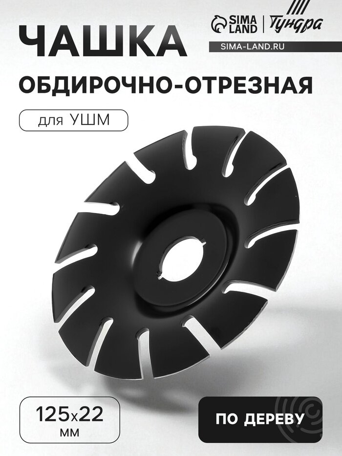 Чашка обдирочно-отрезная для УШМ тундра, по дереву, 125×22 мм