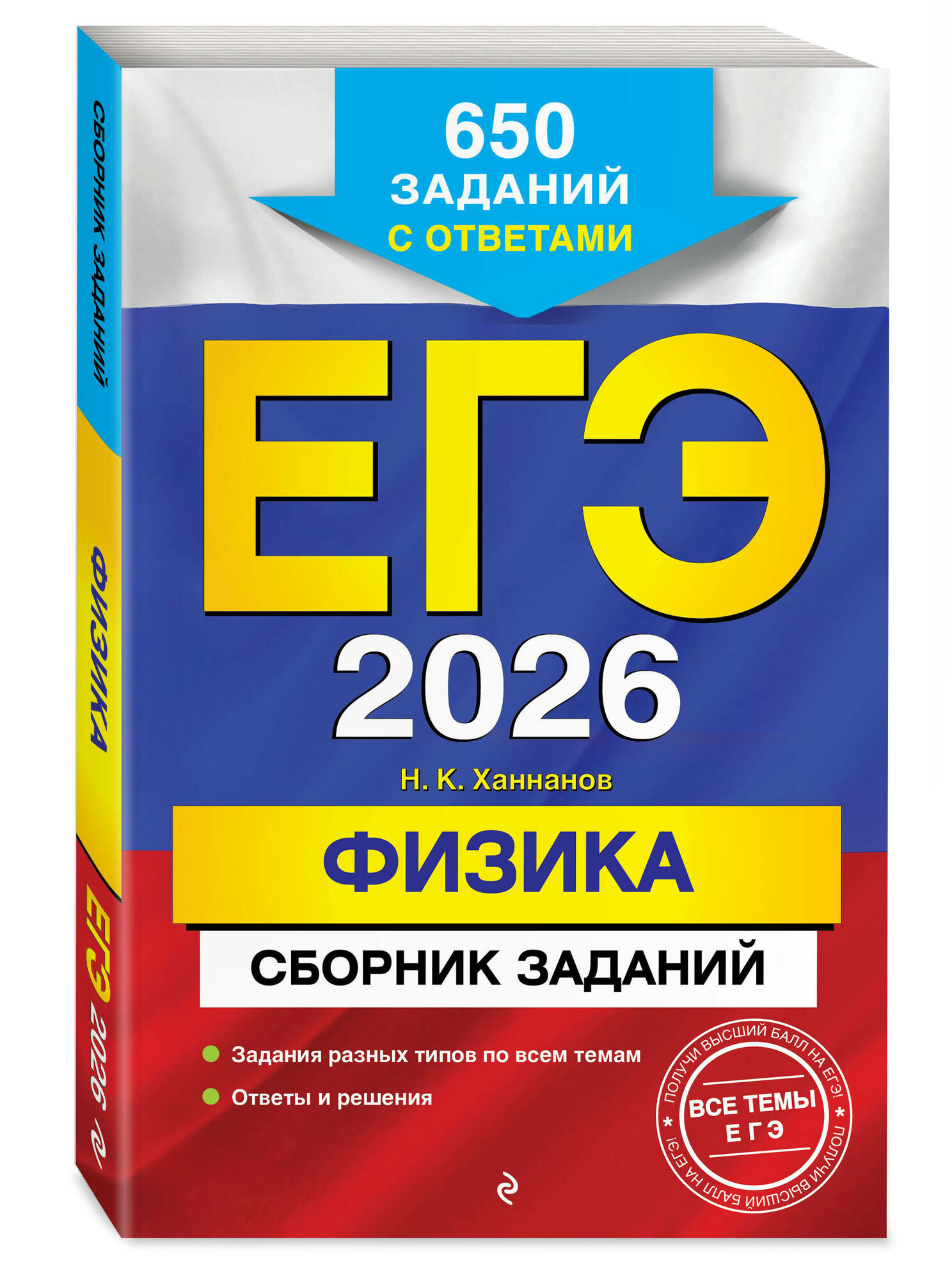 Ханнанов Н. К. ЕГЭ-2026. Физика. Сборник заданий: 650 заданий с ответами