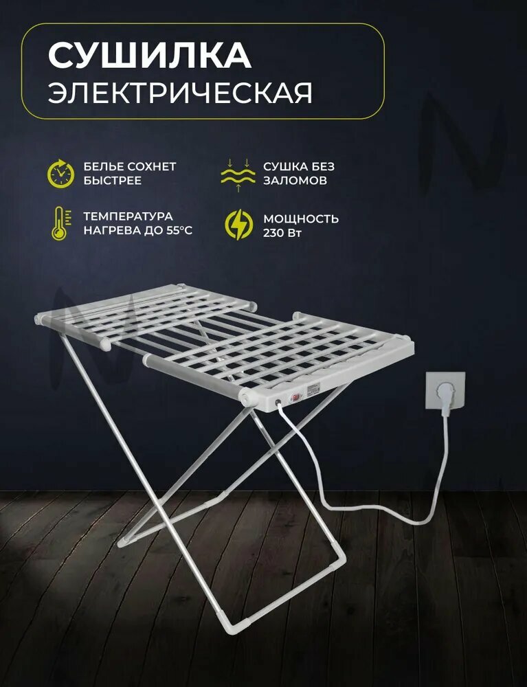 Напольная сушилка, 146 см х 54 см х 92 см
