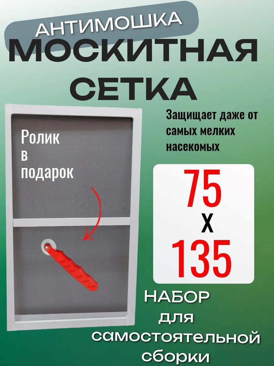 Москитная сетка на окно АнтиМошка 75х135 белый профиль