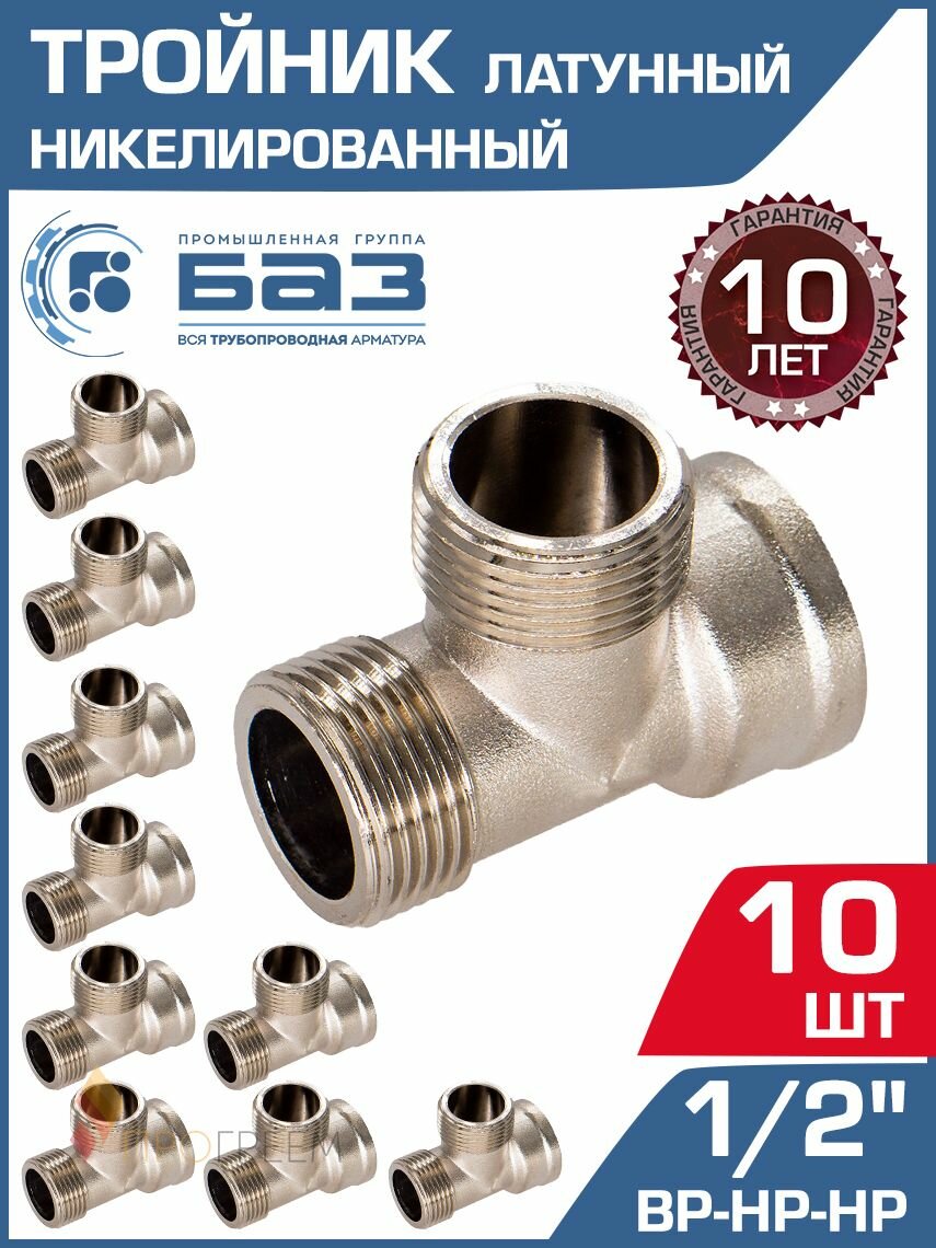 10 шт - Тройник переходной 1/2" ВР х 1/2" НР х 1/2" НР БАЗ, никелированный / Трехходовой фитинг ДУ15 с внутренней и наружной резьбой для монтажа труб системы отопления, БАЗ. Т.15ВНН. Н
