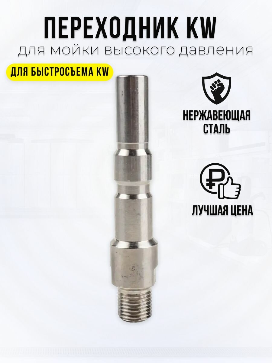 Ниппель удлиненный (KW) 250bar, 1/4внеш, нерж. сталь