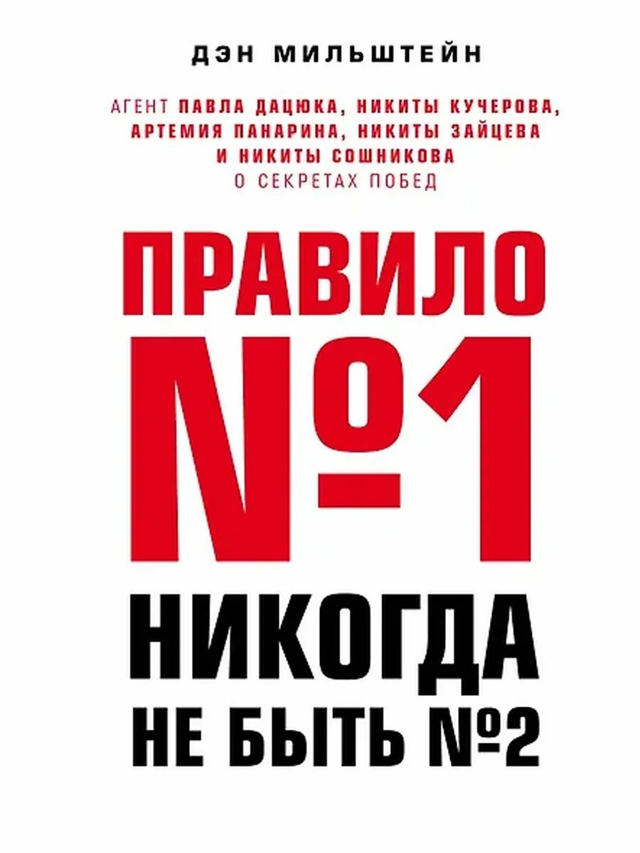 Правило №1-никогда не быть №2 (Мильштейн Д.)