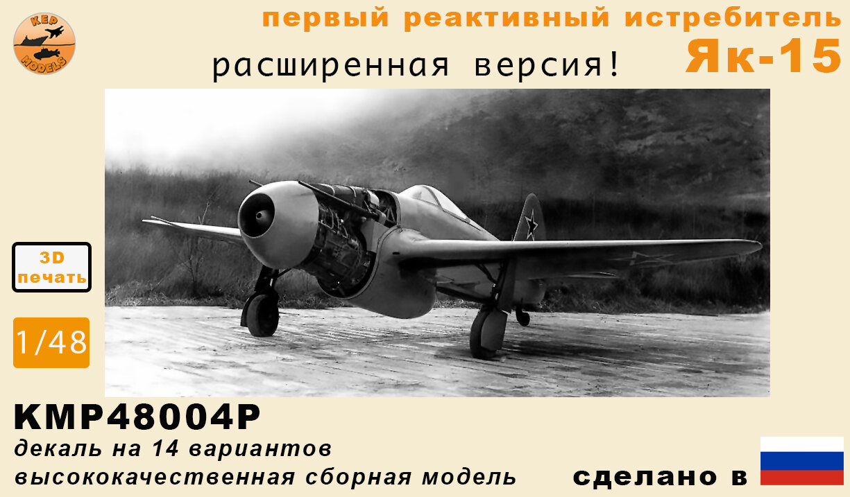 Модель самолета из Ф. П. смолы Як-15 (Расширенная версия). Масштаб 1:48