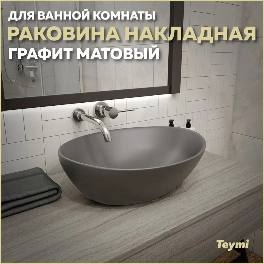 Раковина накладная в ванную Teymi Lori 40 цвет графит матовый T50493