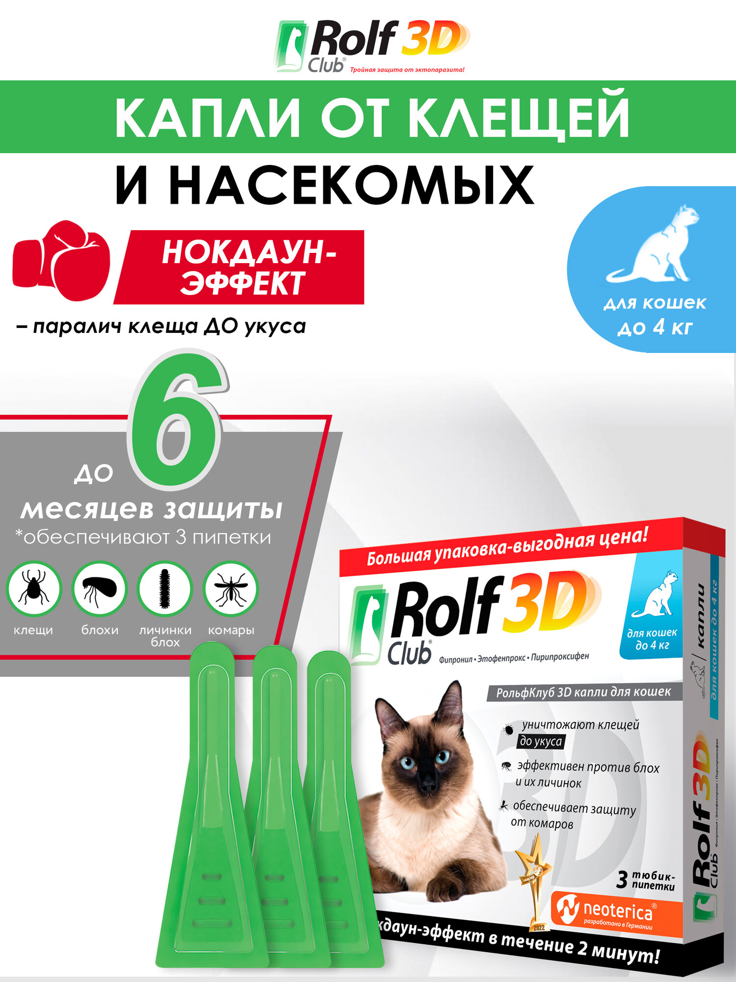 Рольф Клуб 3D от клещей и блох, для кошек до 4 кг, капли на холку, 0,5 мл. (3 пипетки)