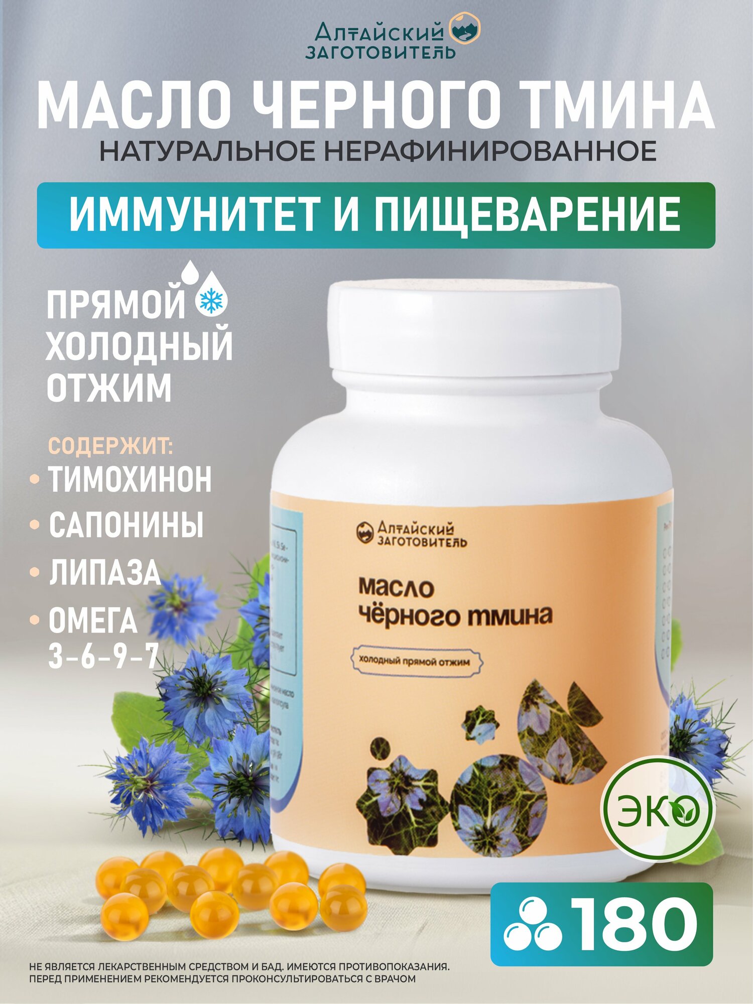 Масло Черного тмина капсулы 180 шт оп 230 мг - Алтайский заготовитель