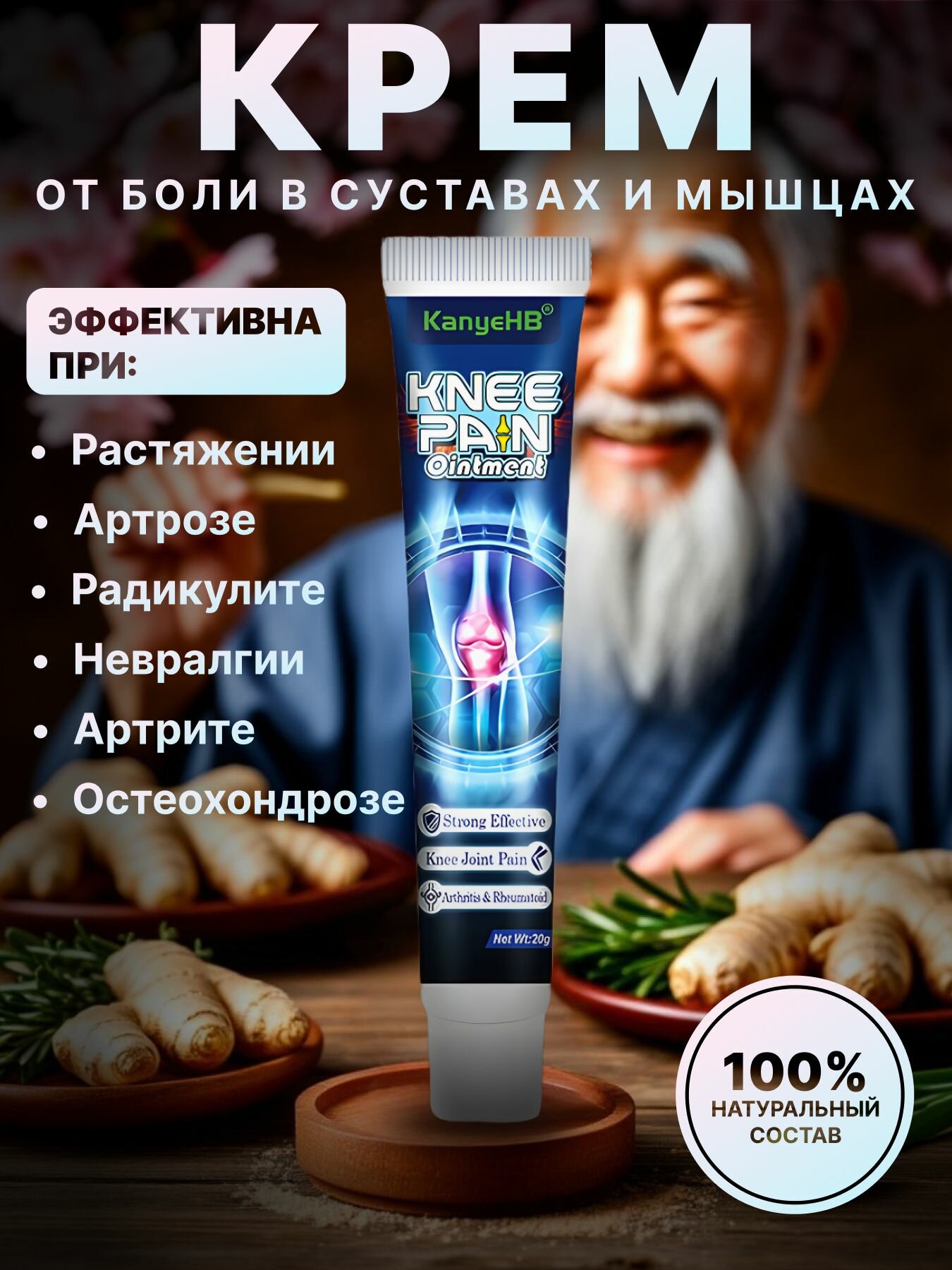 Китайская Мазь от боли в суставах, коленях, в спине и пояснице. Чудо мазь