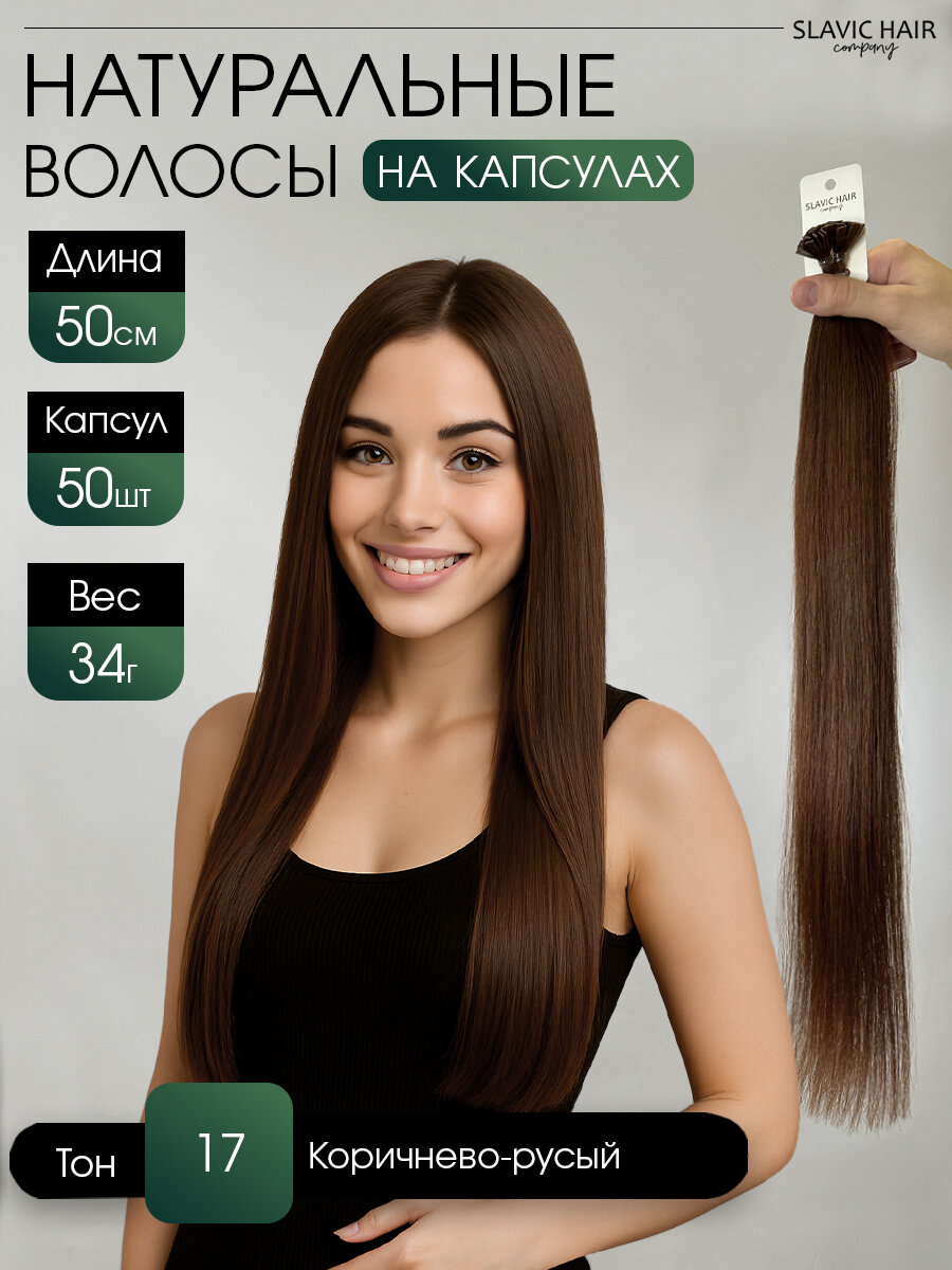 Натуральные волосы для наращивания на капсулах 50см 50шт 17 тон / Slavic Hair company