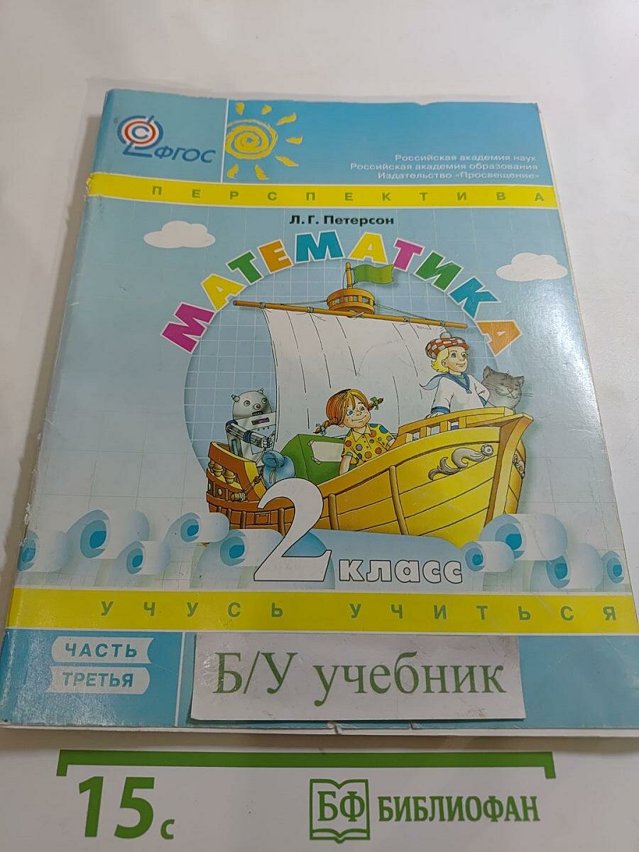 Математика 2 класс. Часть третья