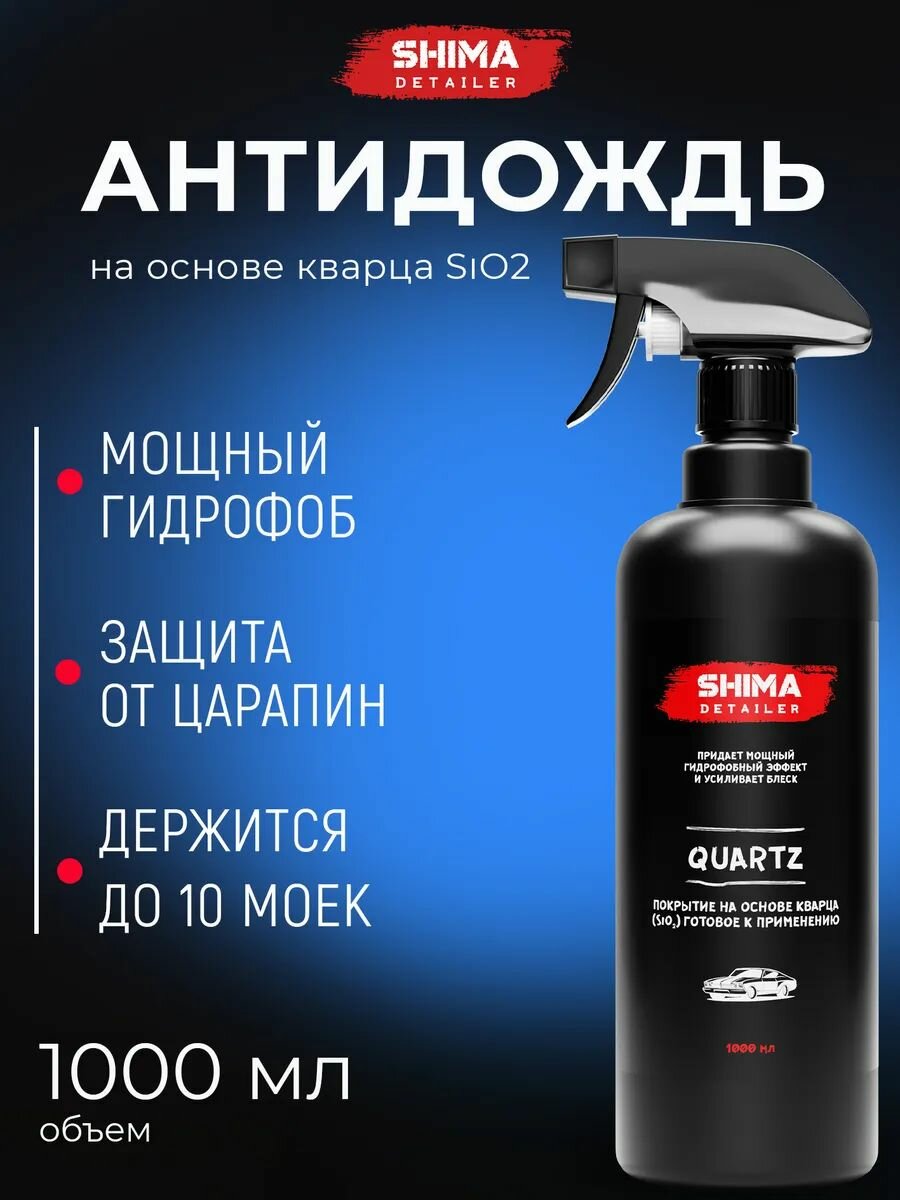 Антидождь покрытие на основе кварца (SiO2) готовое к применению SHIMA DETAILER QUARTZ 1000 м