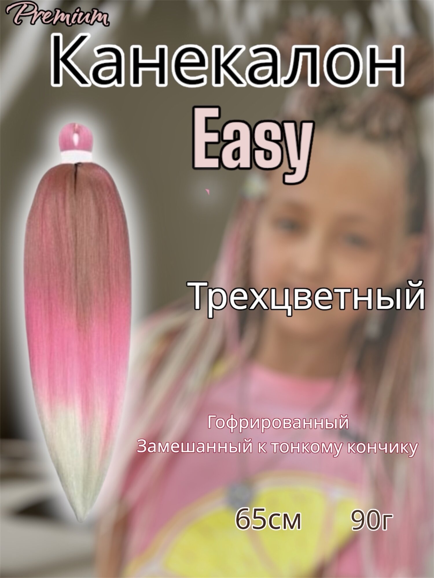 Канекалон для волос низкотемпературный Premium braid для плетения брейд, афрокос и т. д