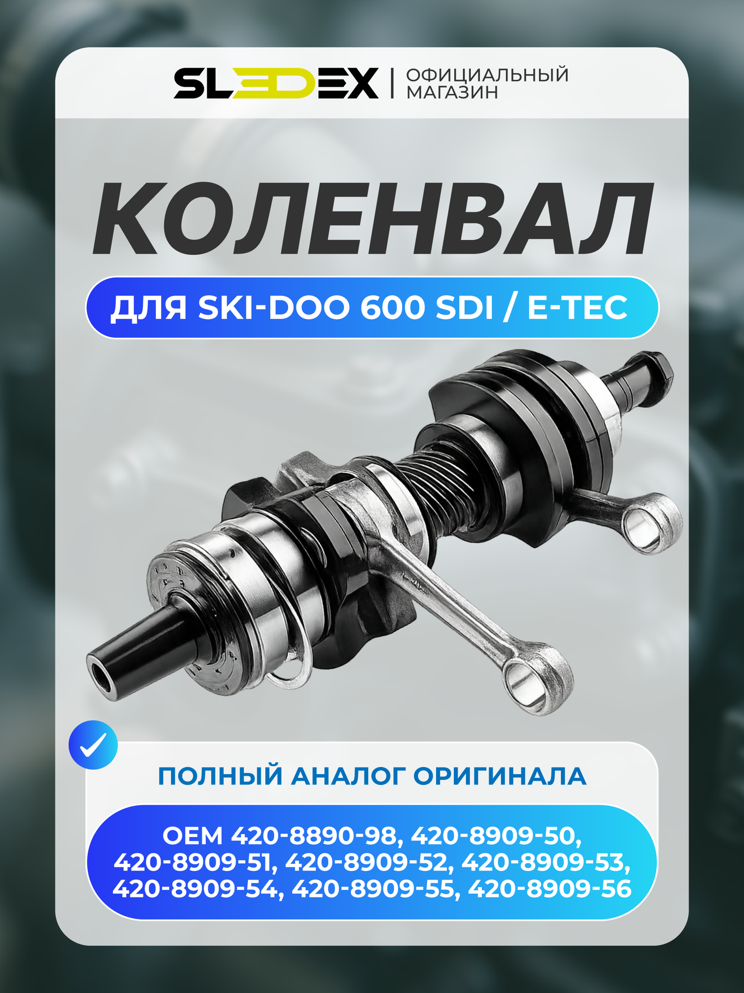 Коленвал в сборе Sledex для Ski-Doo 600 SDI '04-'10/600 E-TEC '11-'20