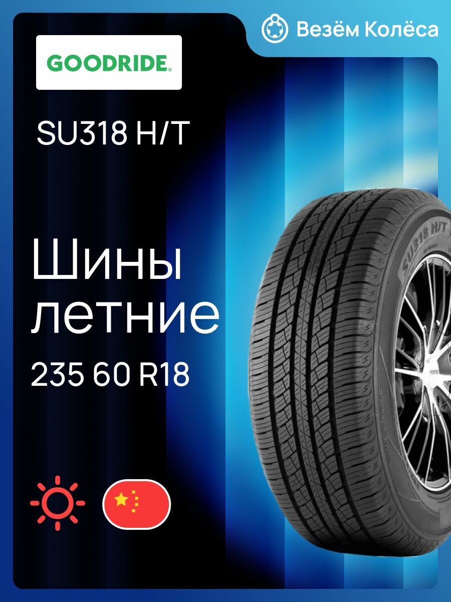 Шина летняя GOODRIDE SU318 H/T 235/60 R18 103V