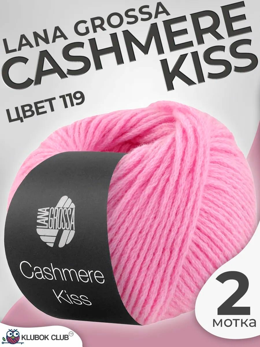 Пряжа для вязания Lana Grossa Cashmere Kiss шнурок, цвет 119, 2 мотка