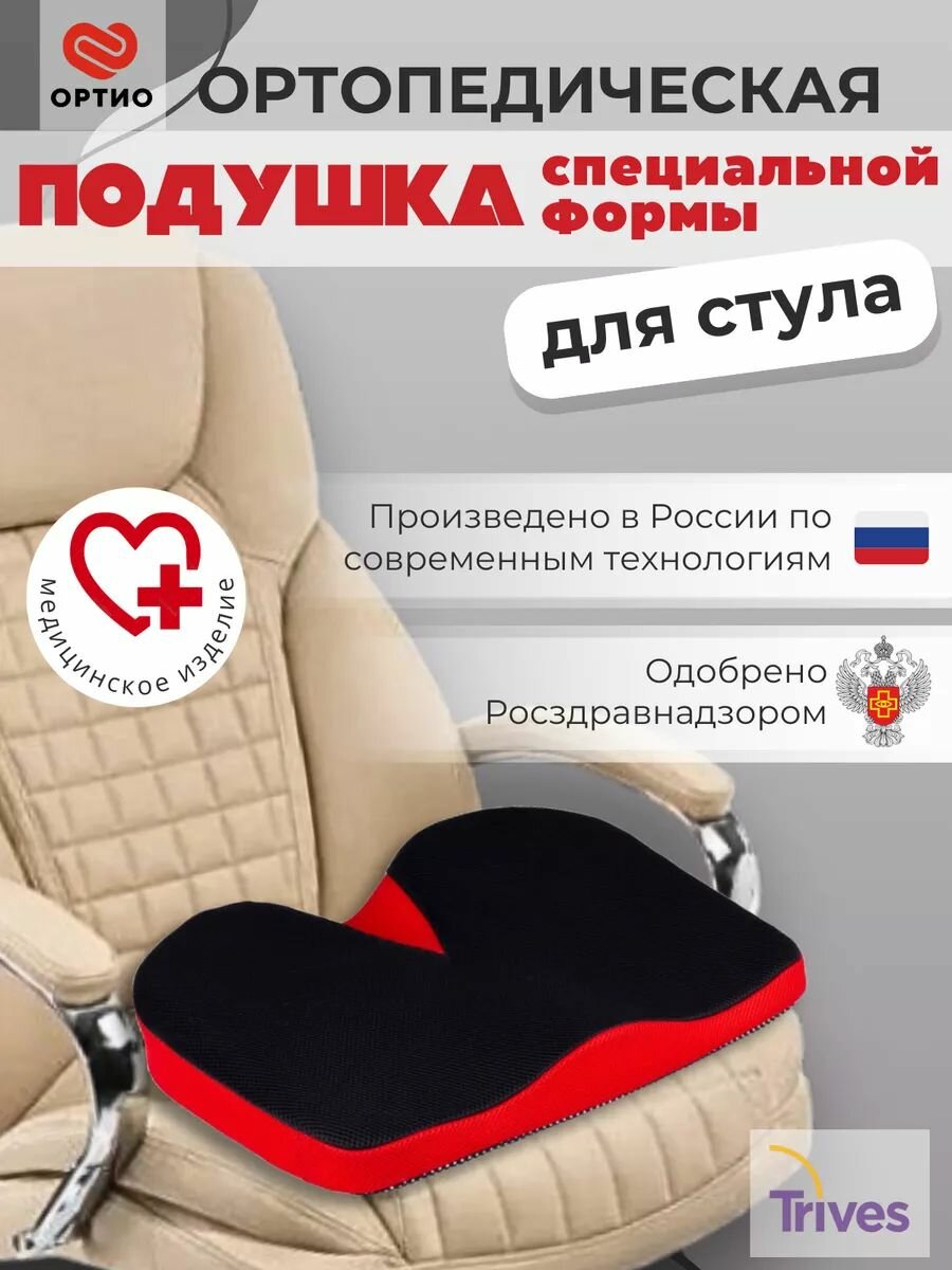 Подушка ортопедическая для сидения TRIVES ТОП-336, анатомическая, для офиса, дома и авто