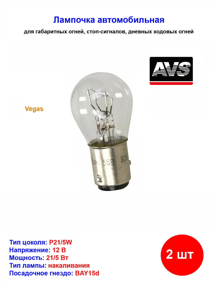 Лампа автомобильная накаливания P21/5W, 12V, P21/5Вт, BAY15d, Vegas, AVS - 2 шт