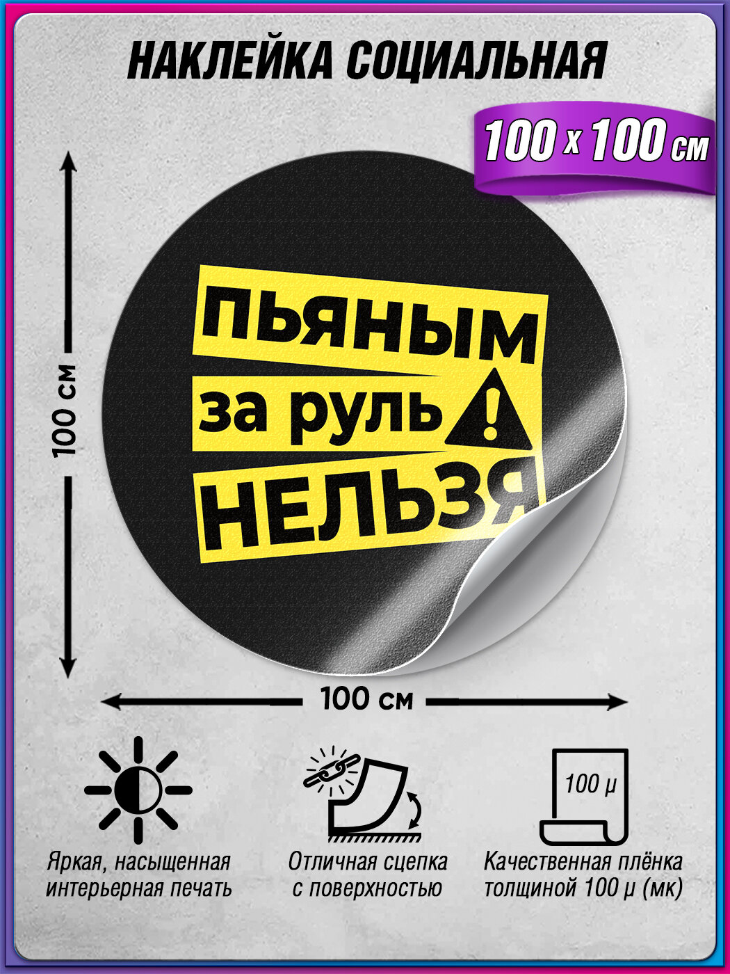 Интерьерная наклейка Выпил? вызови такси! (круглая) 100х100 см
