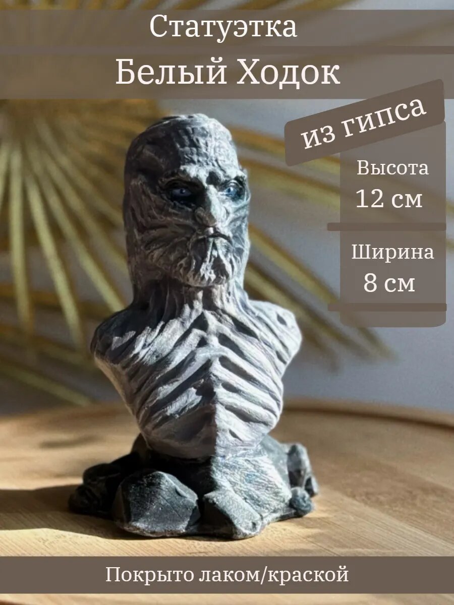 Статуэтка Белый Ходок, 12 см декоративный бюст Игра Престолов из гипса в цвете