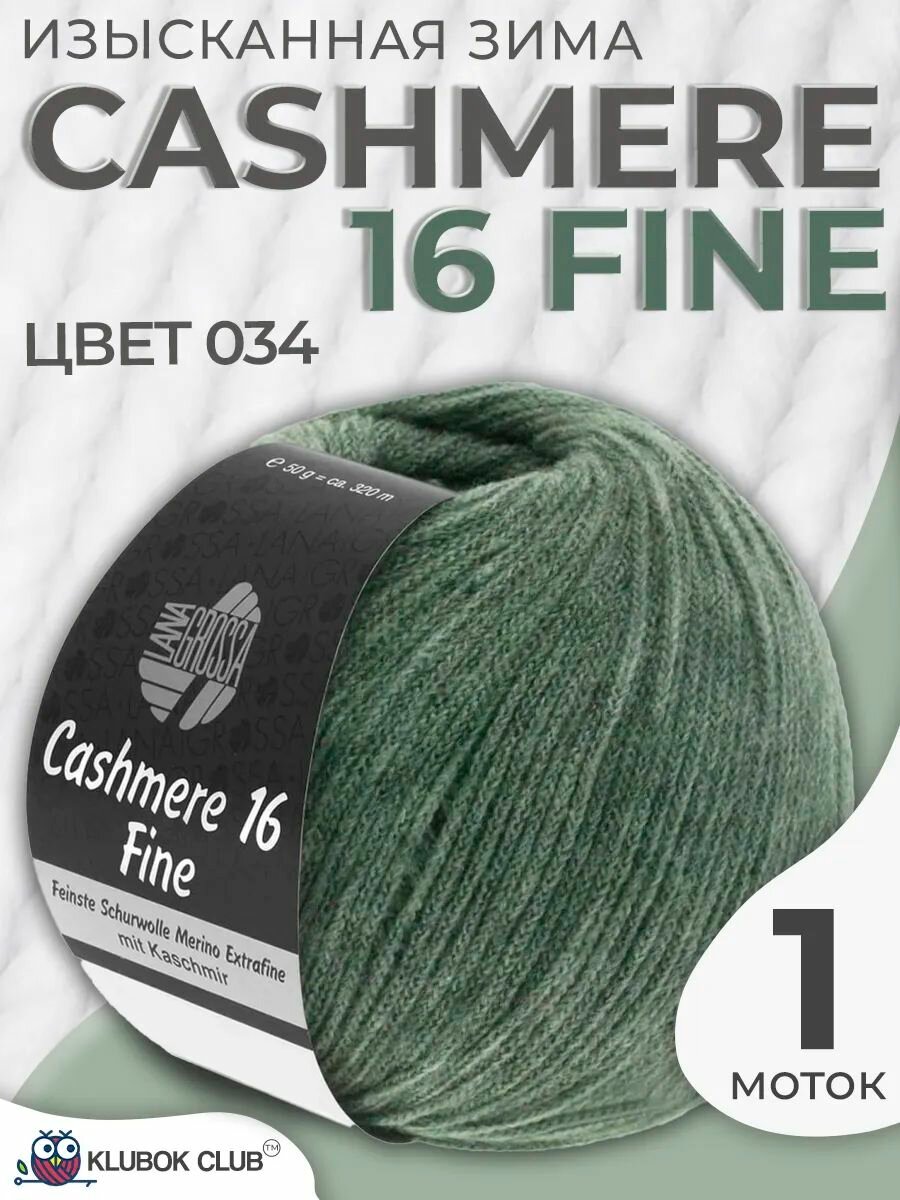 Пряжа для вязания Lana Grossa Cashmere 16 Fine шнурок, цвет 034, 1 моток