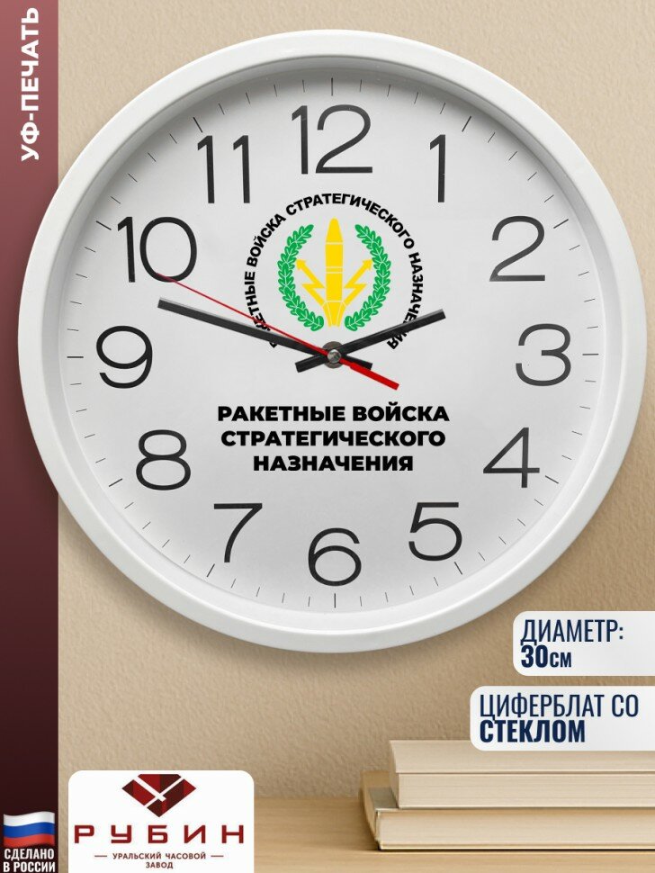 Настенные часы "Ракетные войска стратегического назначения" РВСН