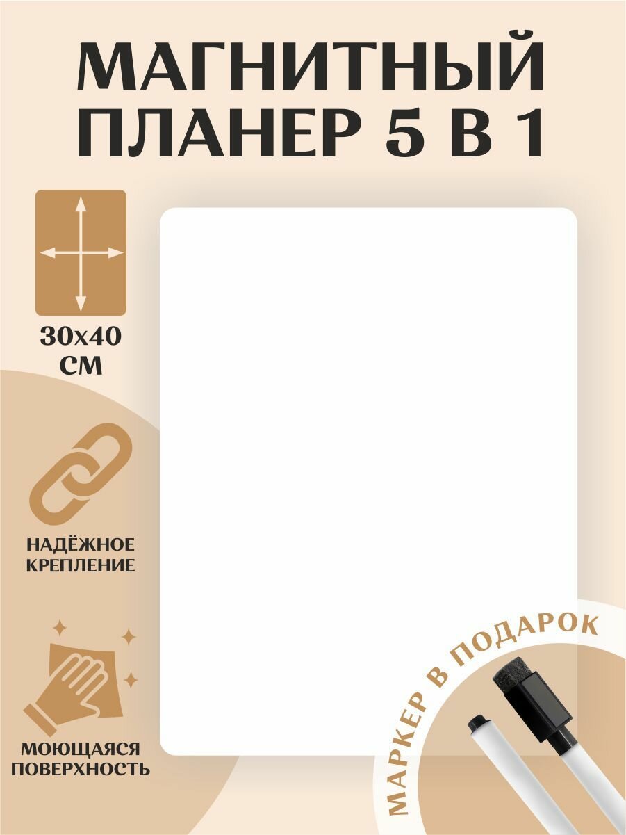 Магнитный планер Антураж "Красивый", виниловый, белый, 30x40 см
