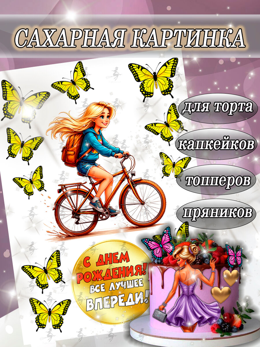 Сахарная картинка Бабочки для торта с девушкой, размер листа А4 для тортов, капкейков, кексов и пряников съедобная