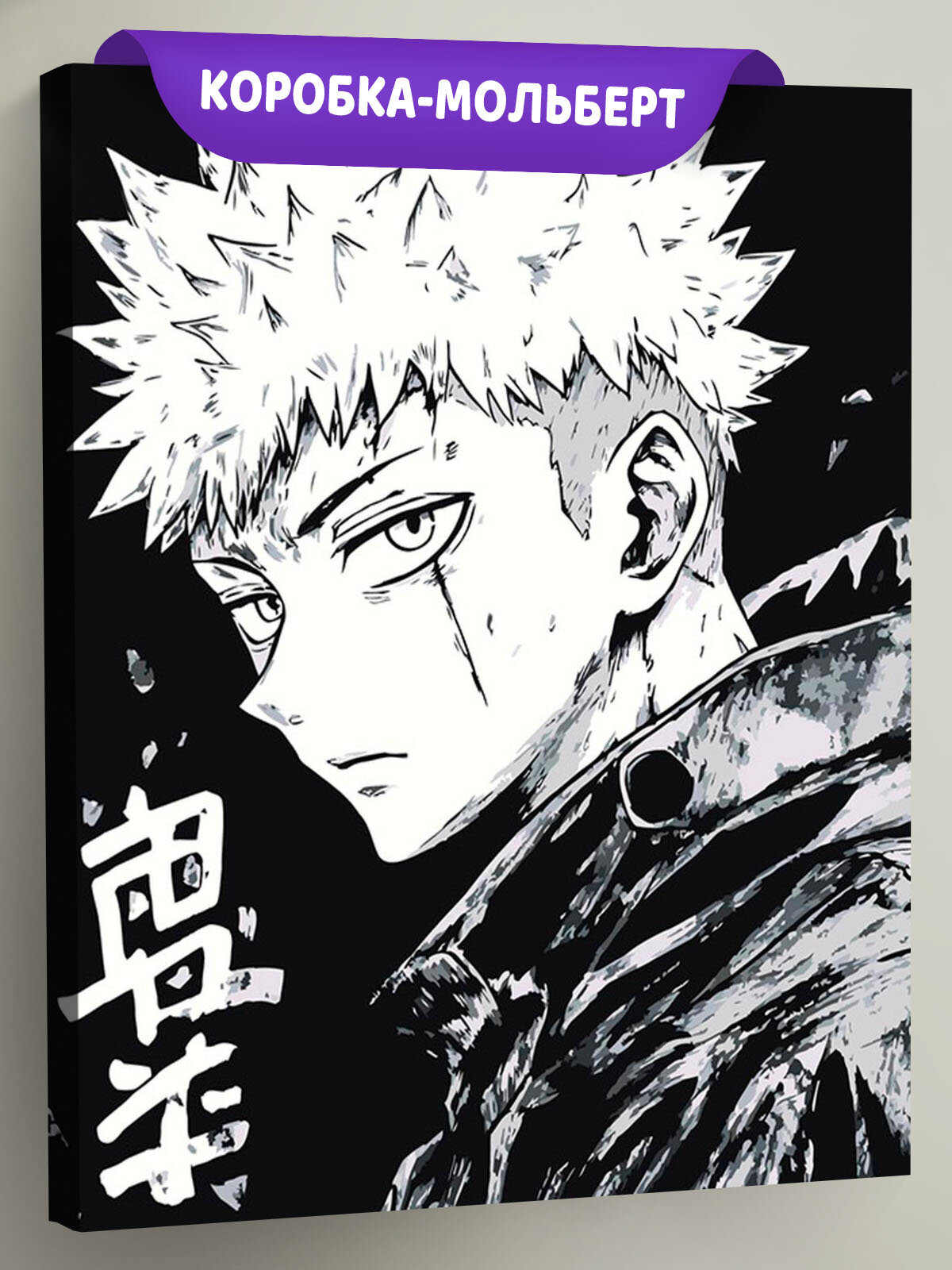 Картина по номерам на холсте с подрамником "Аниме манга Магическая битва: Юдзи чб" Раскраска 40x50 см, Аниме Фэнтези