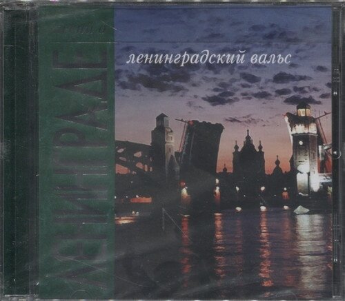 Диск Песни О Ленинграде - Ленинградский Вальс (1 CD)