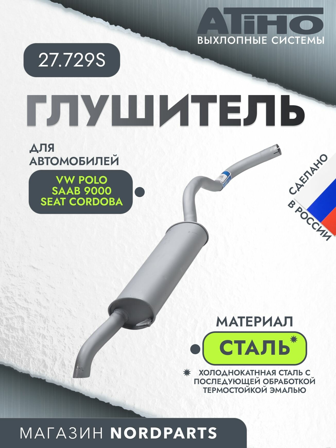 Глушитель VW Polo 1.4i, 1.6i 95-01, SEAT Cordoba 1.0i -2.0i 96-04