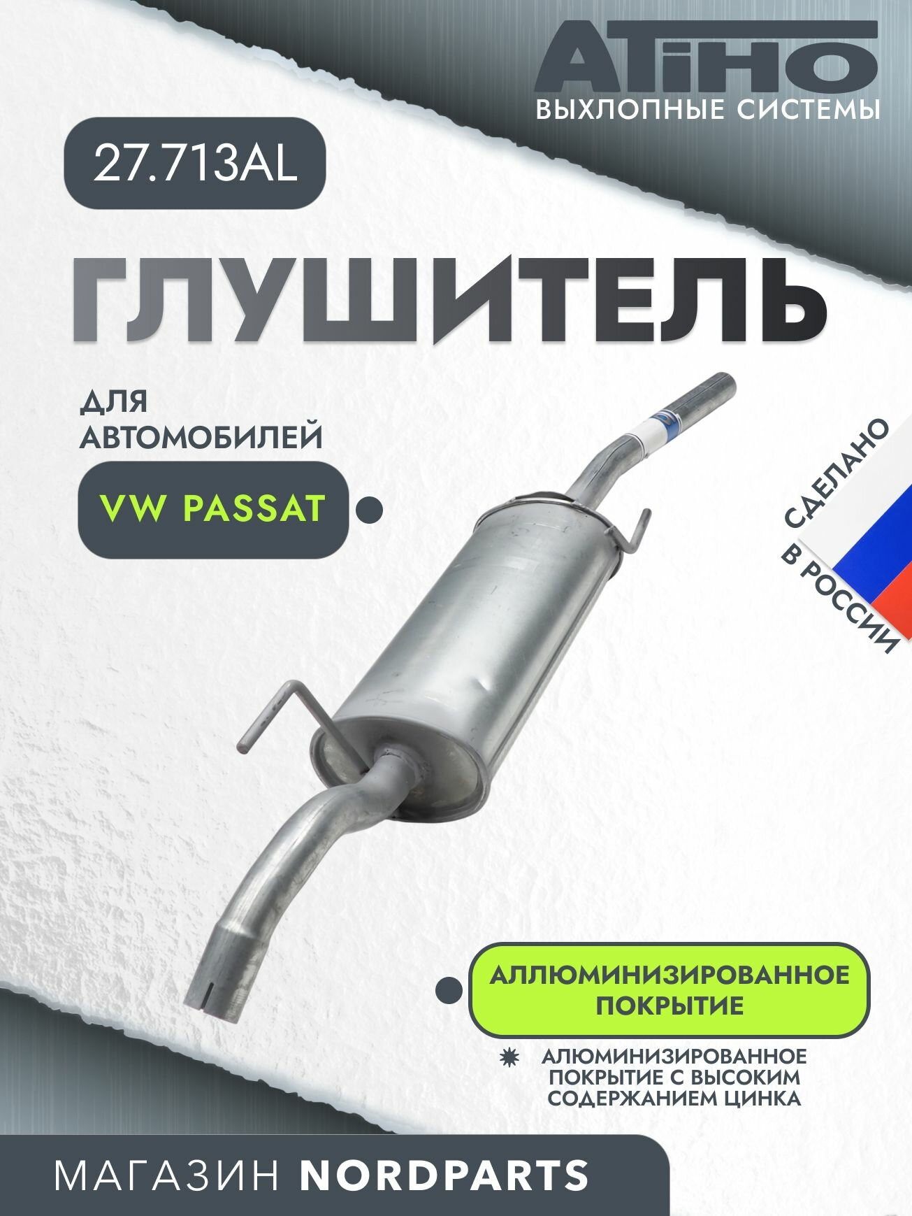 Глушитель VW Passat 1.6, 1.8i, 1.9 Diesel 88-93