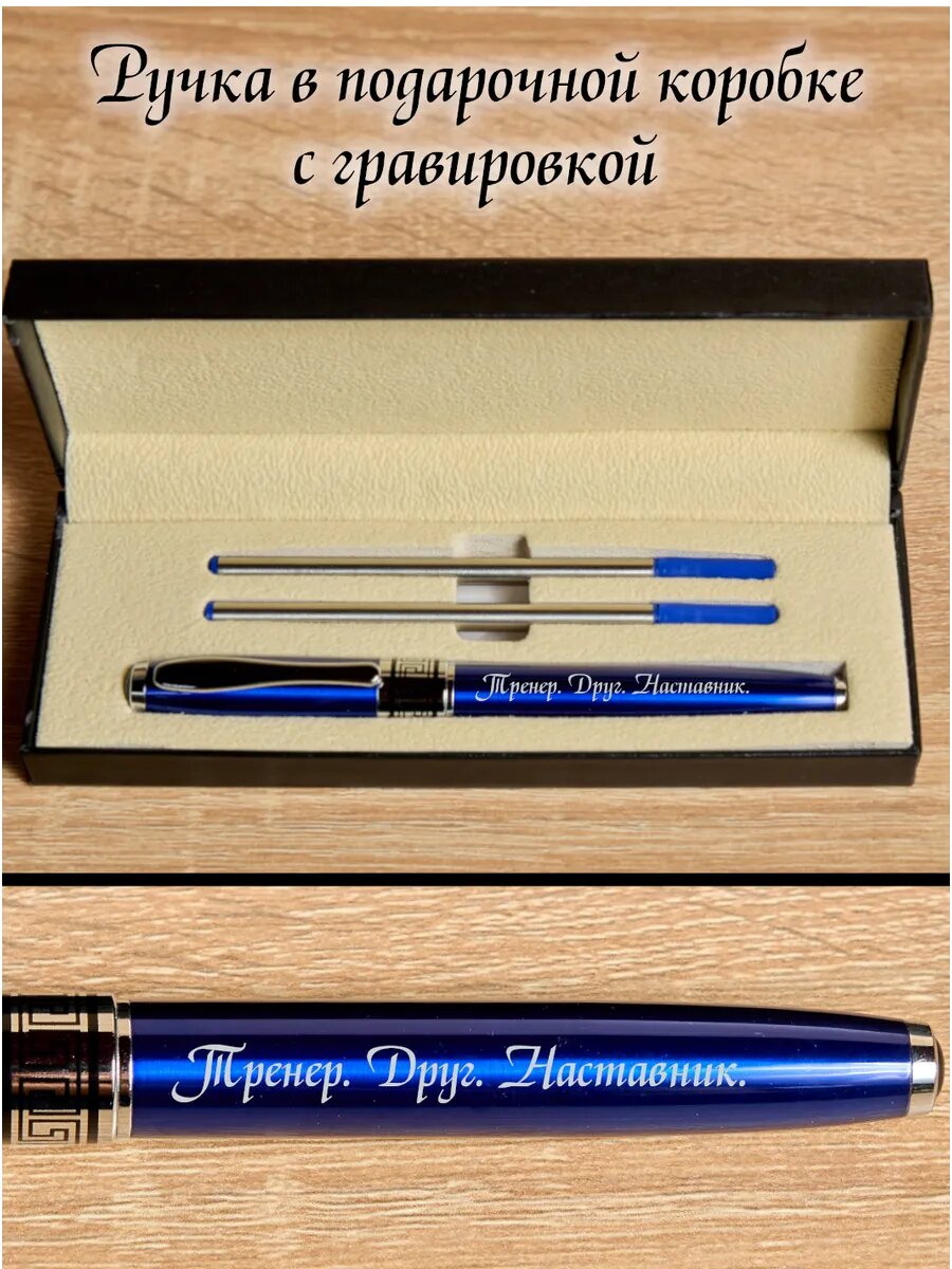 Подарочная ручка "Тренер. Друг. Наставник."