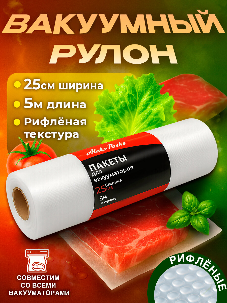 Рифленый вакуумный пакет в рулоне 25х500 см/ пакет для сувид/пакеты для вакууматора