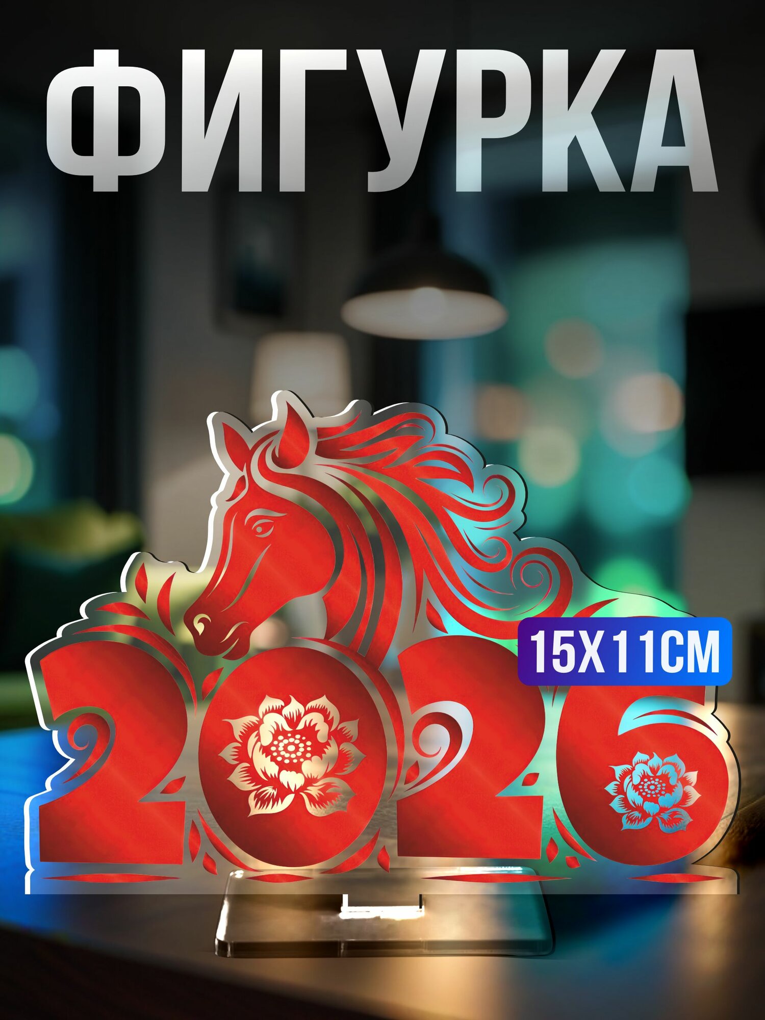 Акриловая фигурка Лошадь символ 2026 года