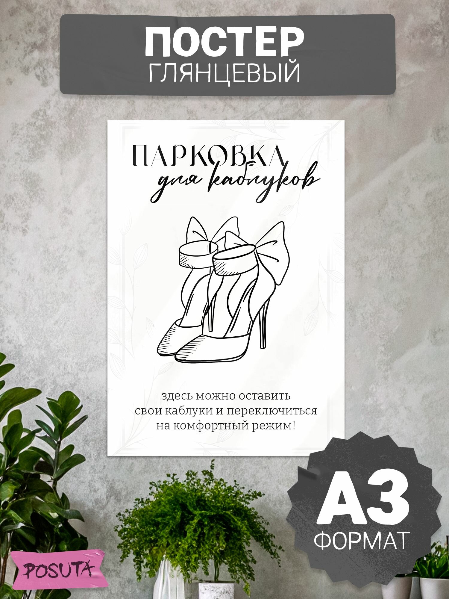 Постер табличка парковка для каблуков на свадьбу