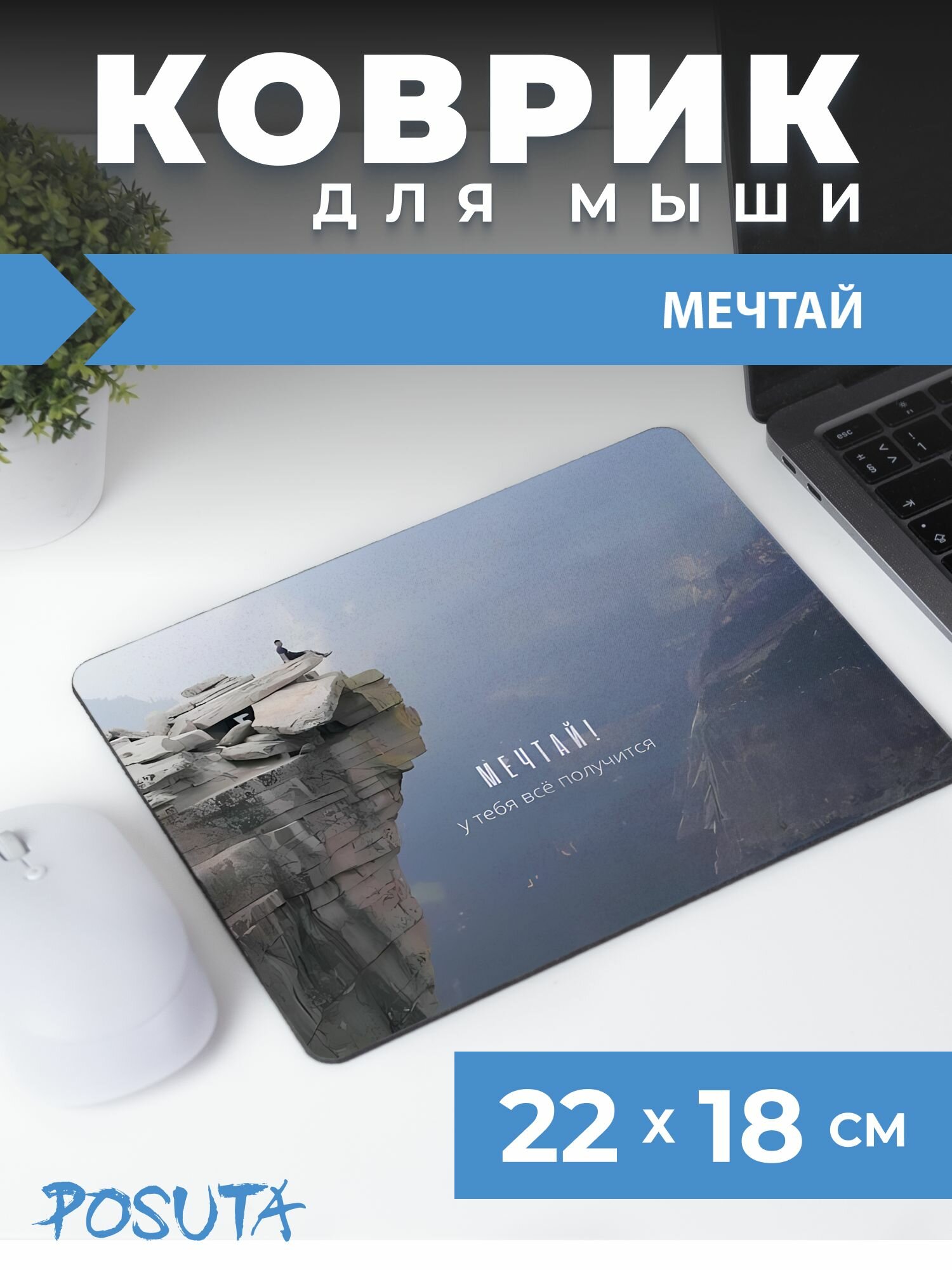 Коврик для мышки мотивация