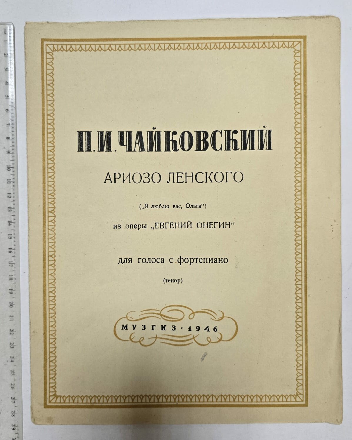 Ариозо Ленского из оперы "Евгений Онегин" для голоса с фортепиано