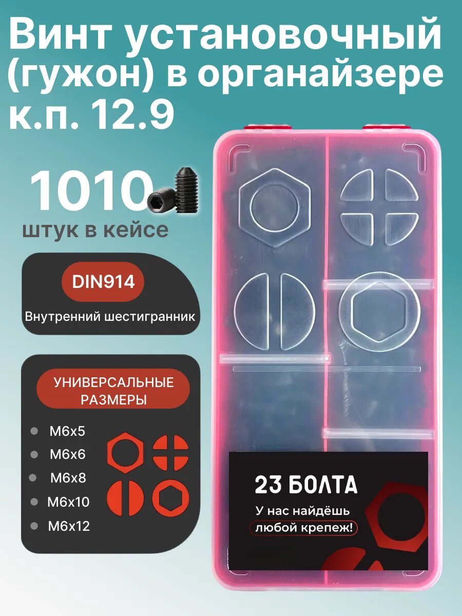 Винты гужоны М6 к. п 12.9 DIN914 в органайзере набор 1