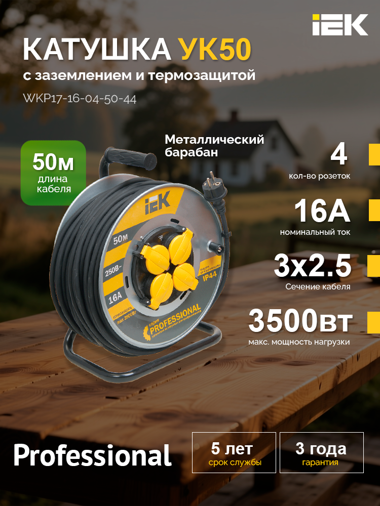 Катушка УК50 4 места IP44 с заземлением с термозащитой КГ 3х2,5мм2 на металлическом барабане "Professional" 50м IEK