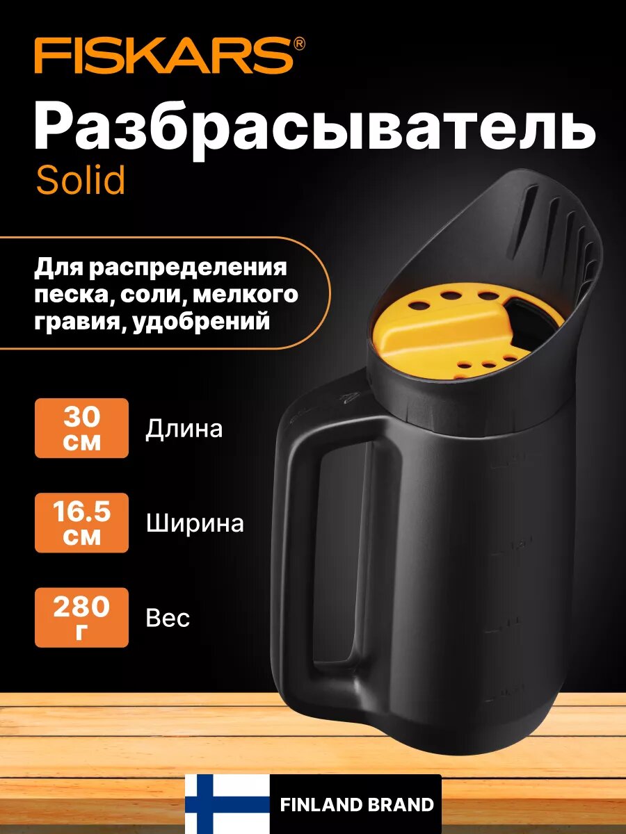 Разбрасыватель FISKARS Solid (1057076)