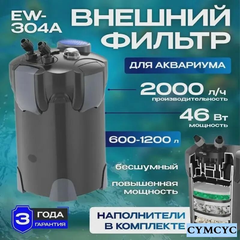 Аквариумный фильтр CYMCYC, 2000 л/ч