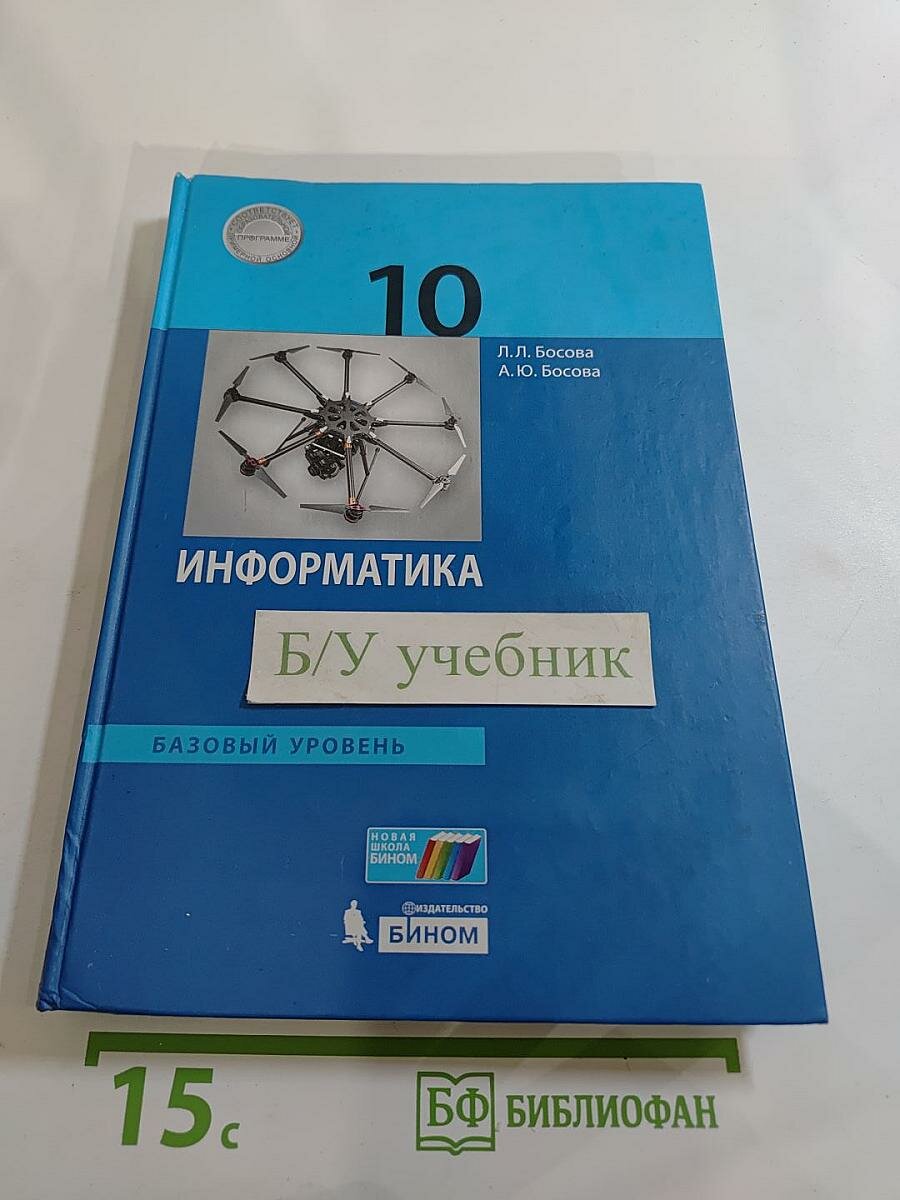 Информатика, 10 класс, Базовый уровень