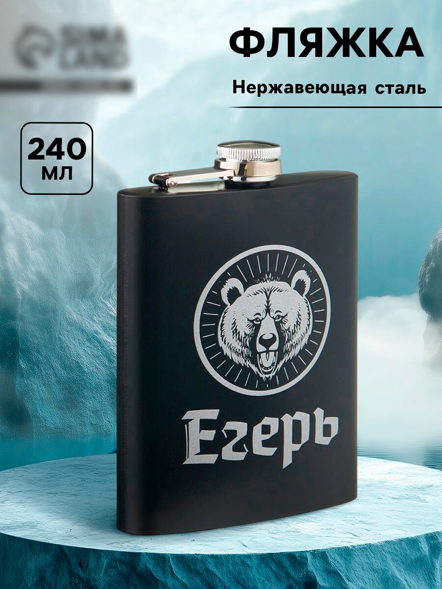 Фляжка Егерь , нержавеющая сталь, 240 мл, 8 oz