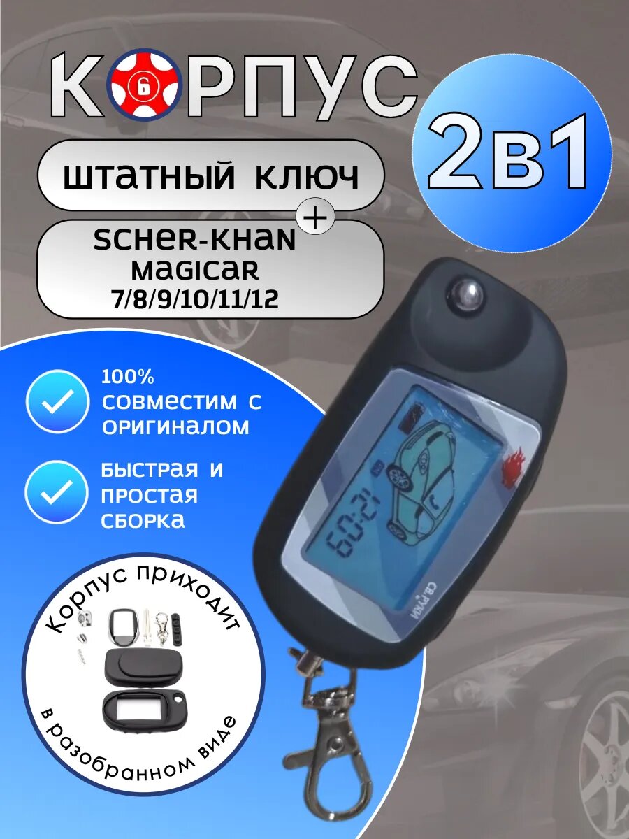 Корпус 2в1 для брелока сигнализации Scher-khan Magicar 7/8 / Шерхан
