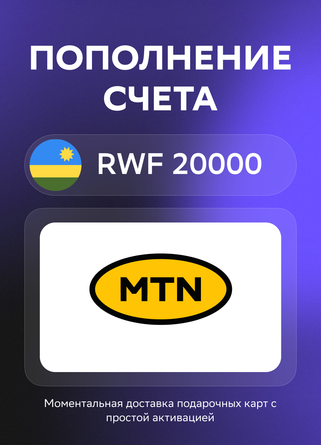 Моментальное пополнение счета MTN на 20000 Руандских франков | Руанда