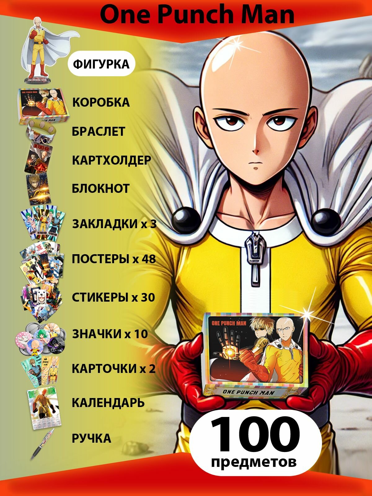 Подарочный аниме бокс Ванпанчмен